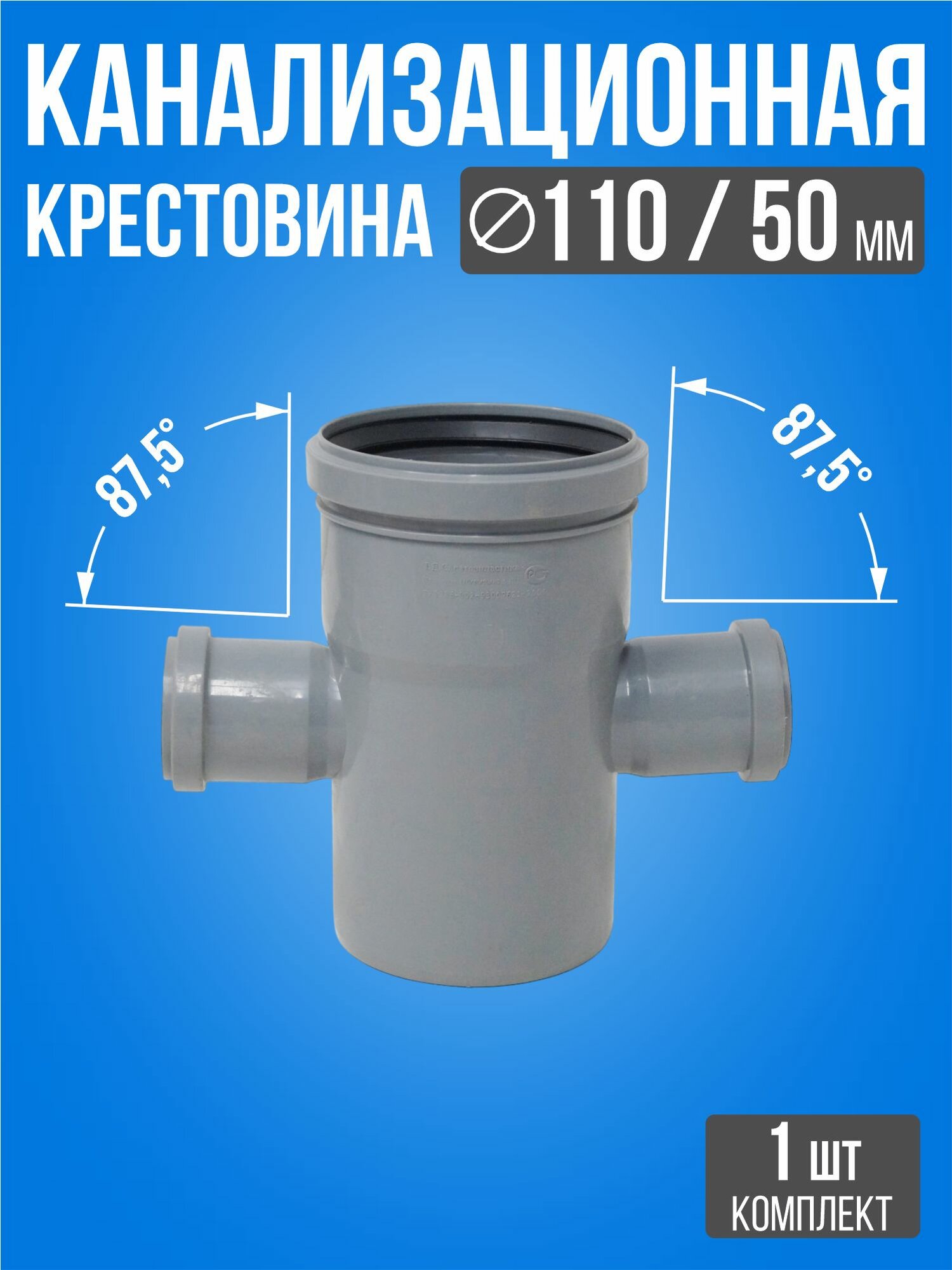 Крестовина канализационная 110х50х50 мм 90 градусов / 1 шт / Серая канализационная одноплоскотная крестовина внутренняя