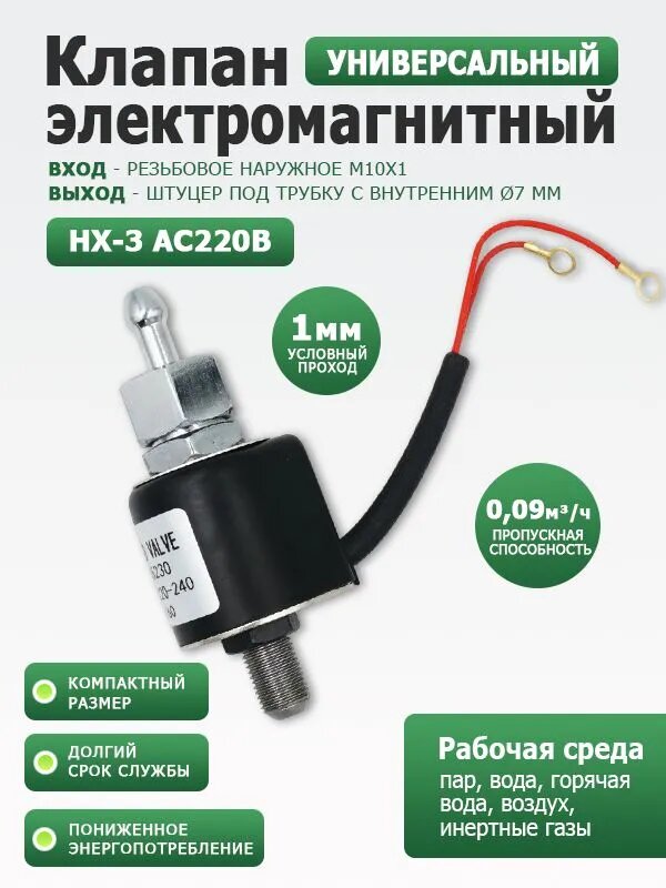 HX-3 AC 220В - Клапан электромагнитный нормально закрытый прямого действия/Клапан для ректификации