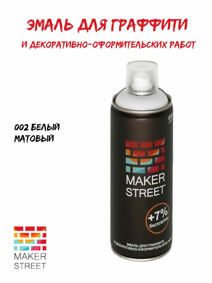 MAKERSTREET краска эмаль для граффити и декоративно-оформительских работ, аэрозоль 400 мл, 002 Белый матовый, MS400