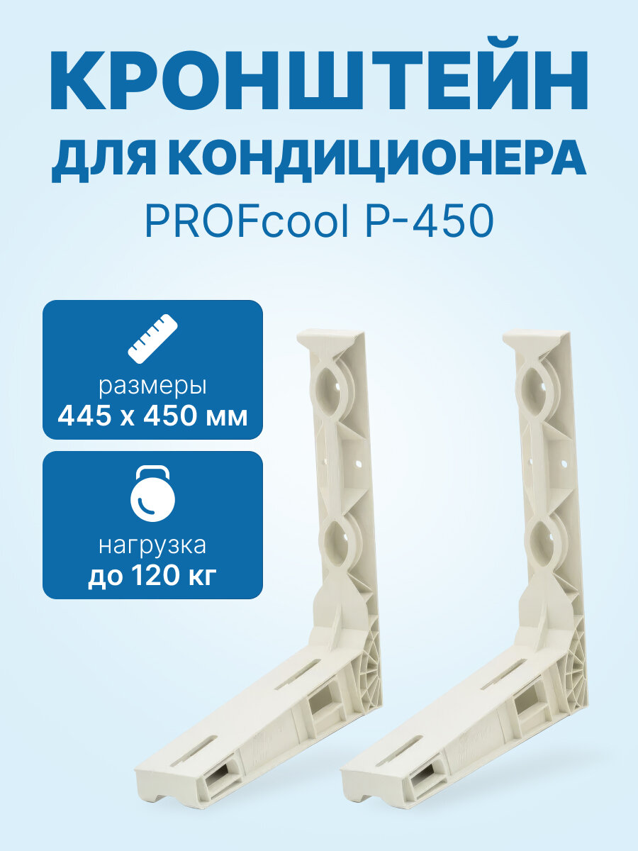 Кронштейн 445х450мм из армированного полиамида PROFcool P-450