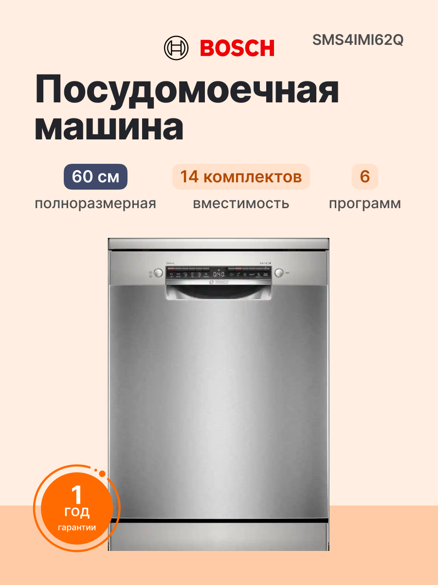 Посудомоечная машина отдельностоящая BOSCH SMS4IMI62Q Serie 4, 60 см, 5 программ, 13 комплектов