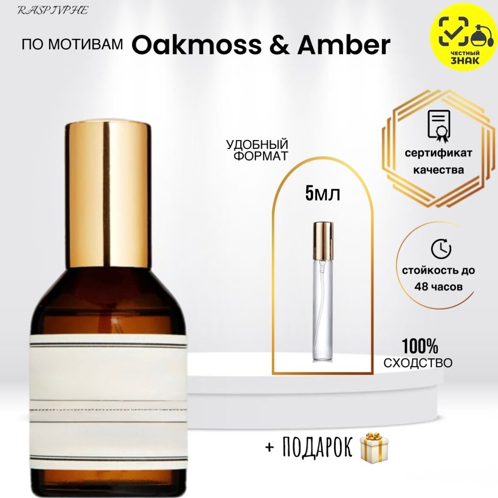 Парфюмерная вода от RaspivPHE по мотивам Oakmoss & Amber, оакмосс и амбер, флакон 5мл