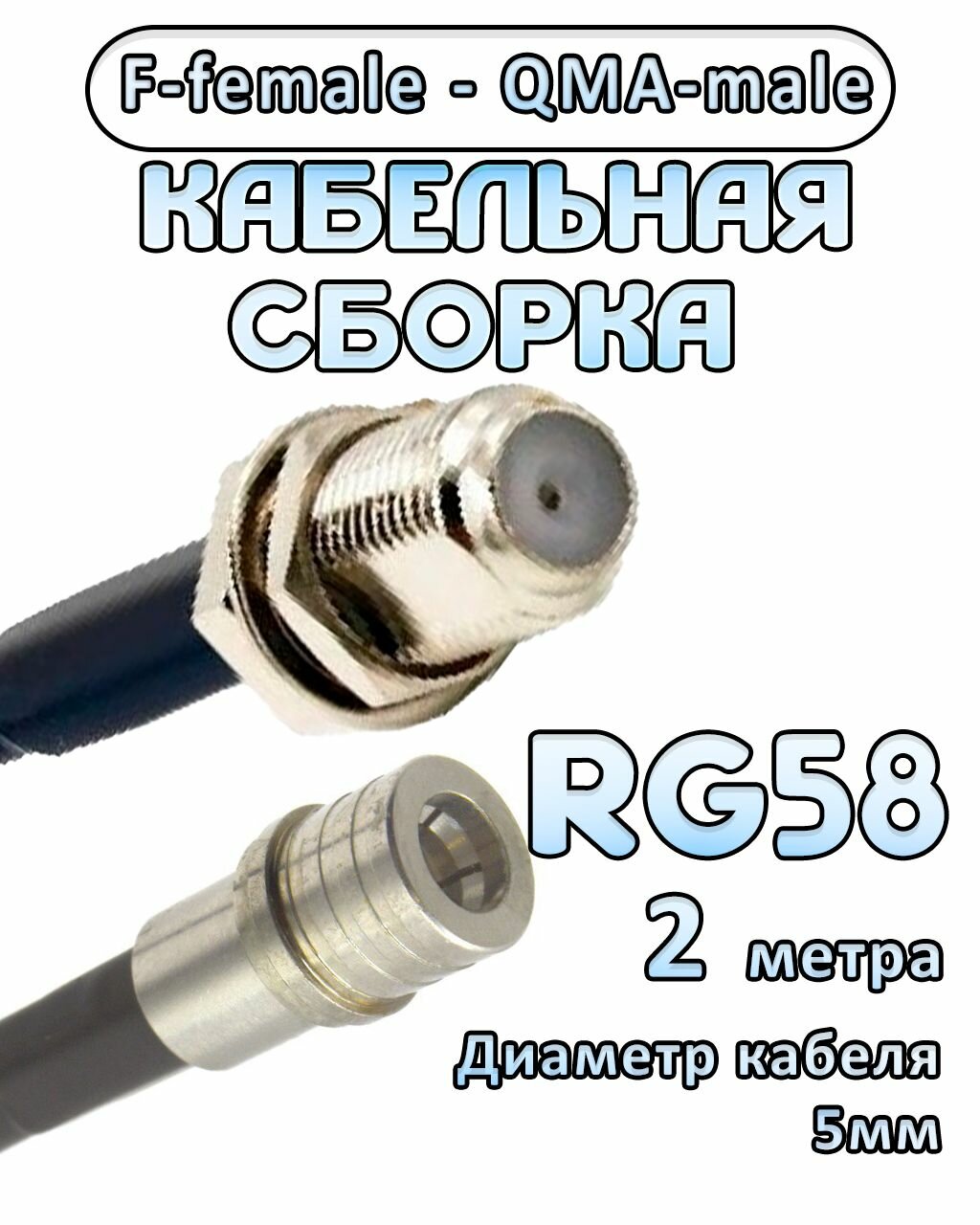 Кабельная сборка 50 Ом на RG-58 с разъемами F-female - QMA-male, 2 метра