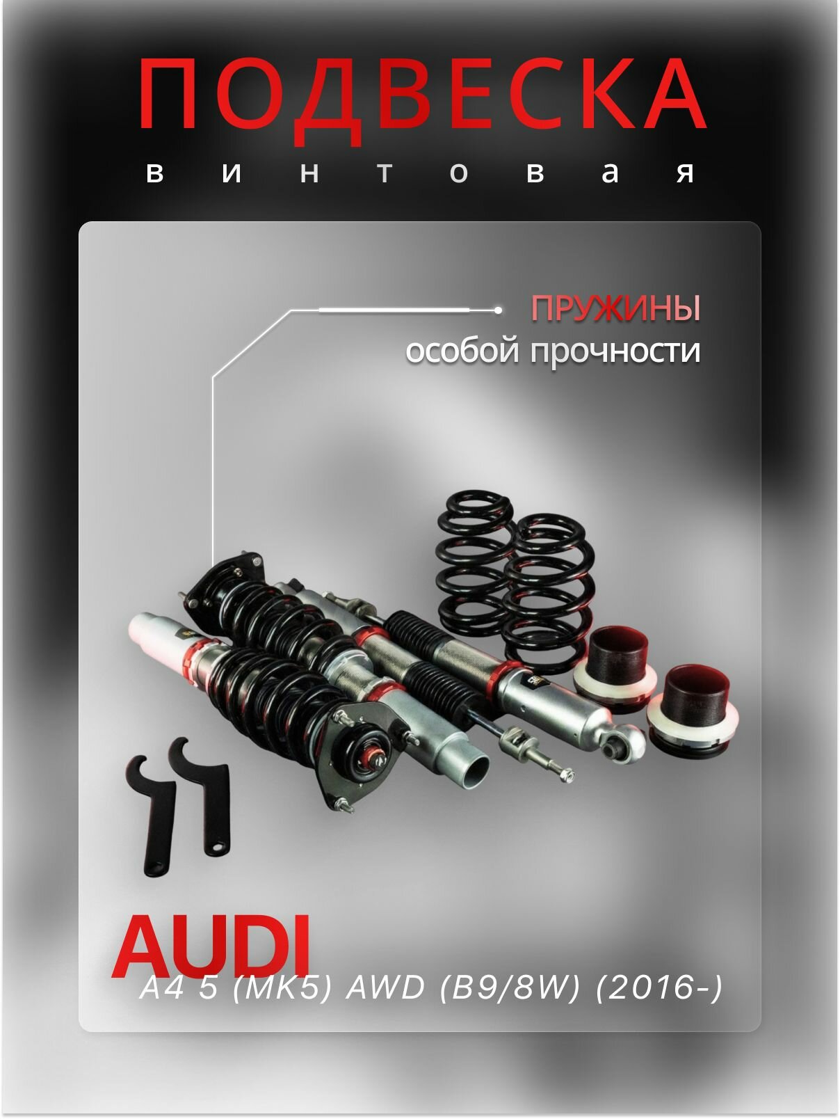 Комплект винтовой подвески (койловеры) SB Audi A4 5 поколение (MK5) AWD (B9/8W) (2016-) с регулировками высоты (фултап), жесткости (32 регулировки) и развала (см хар-ки), AUD013