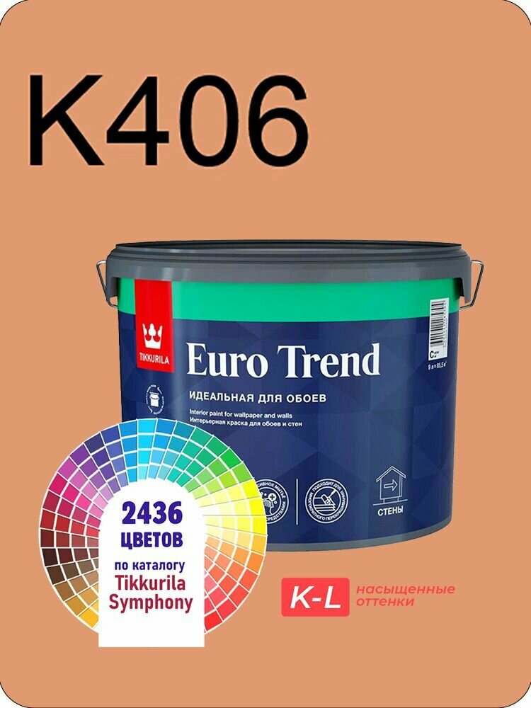 Краска для обоев Tikkurila Euro Trend 9л. насыщенные оттенки K406