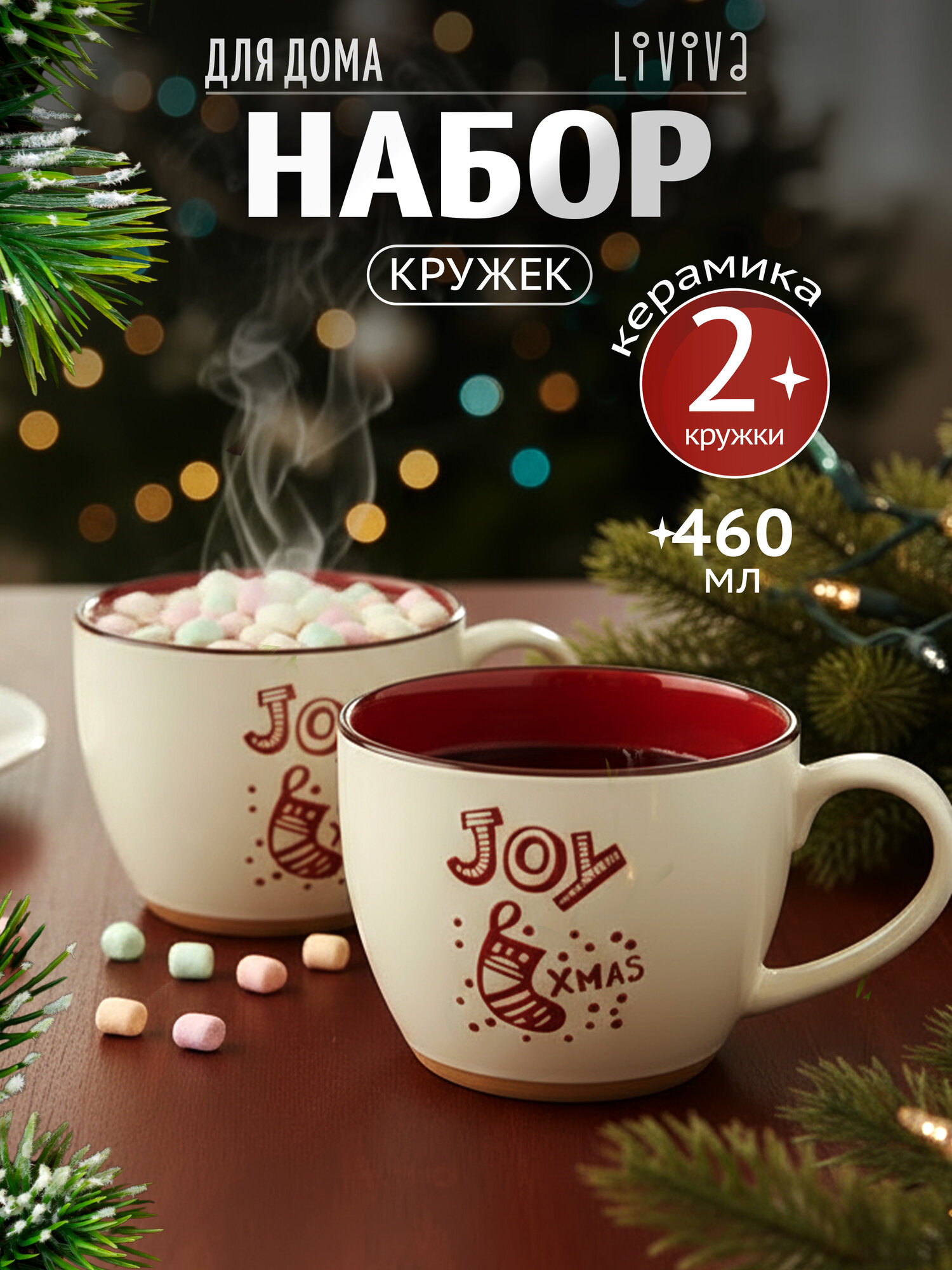 Кружки новогодние керамические Joy 460мл набор 2шт