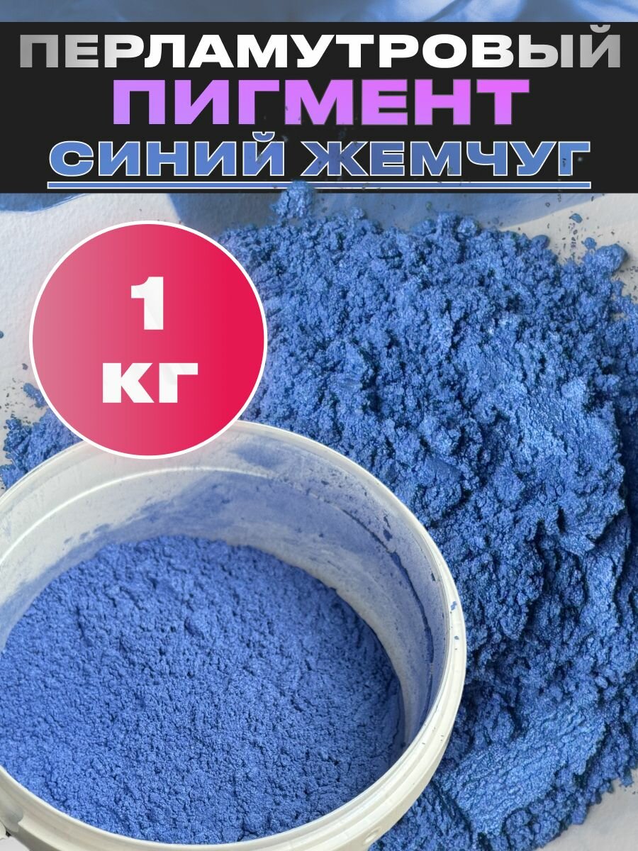 Пигмент перламутровый синий жемчуг VESTA PRO для декора, красок, косметики - 1кг