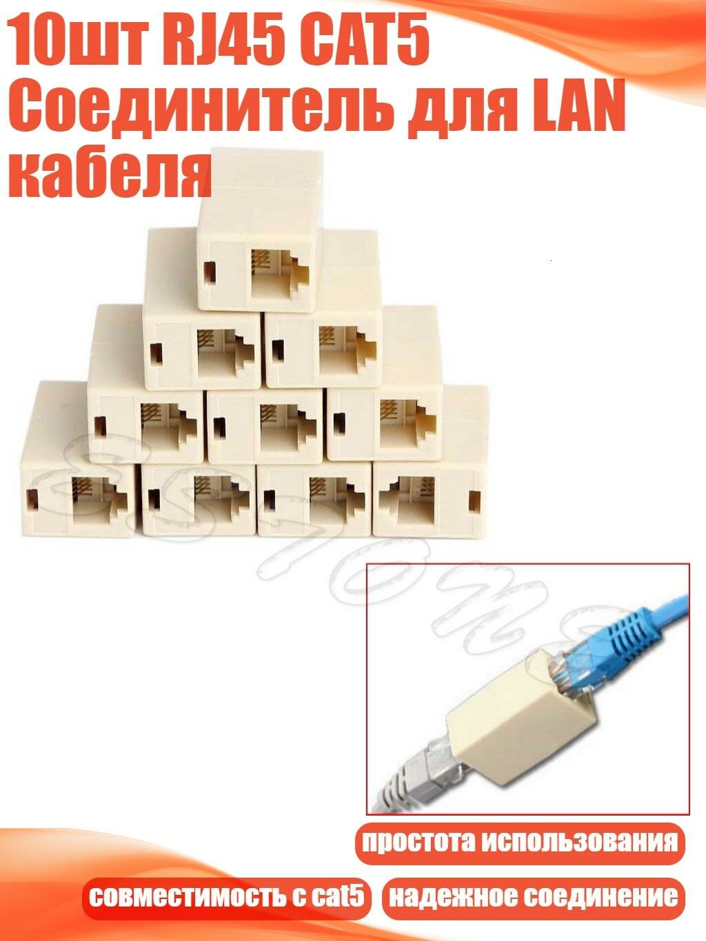 10шт RJ45 CAT5 Соединитель для LAN кабеля, Белый