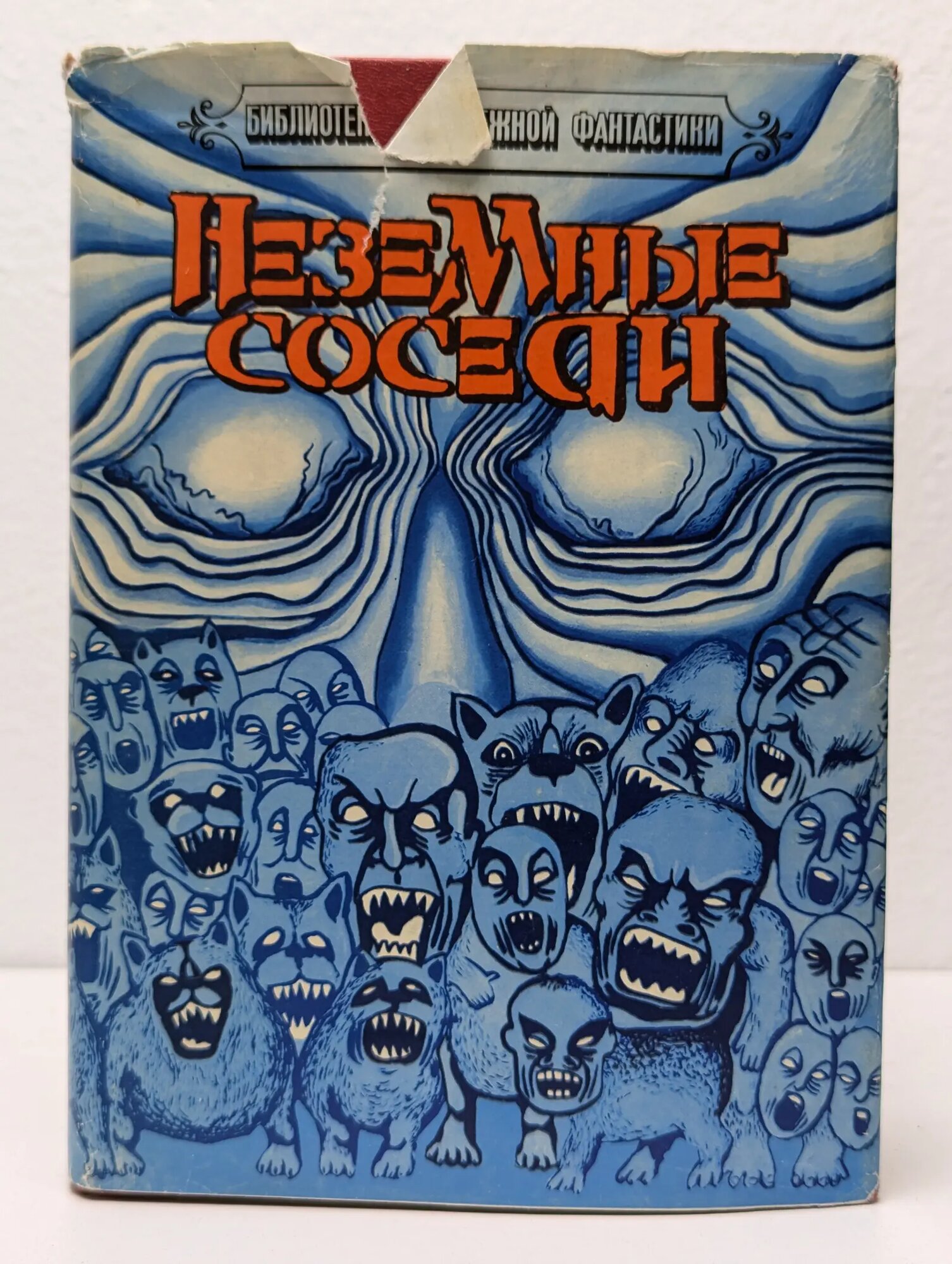 Неземные соседи. Сборник Сборник 1992