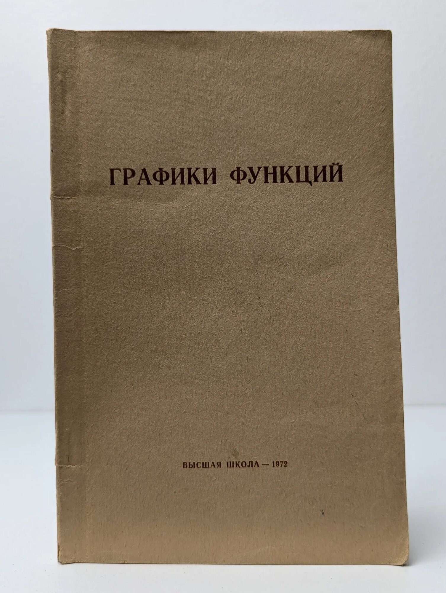 Графики функций. Учебное пособие для поступающих в вузы Дороднов Андрей Михайлович, Острецов Игорь Николаевич, Петросов Валерий Александрович 1972