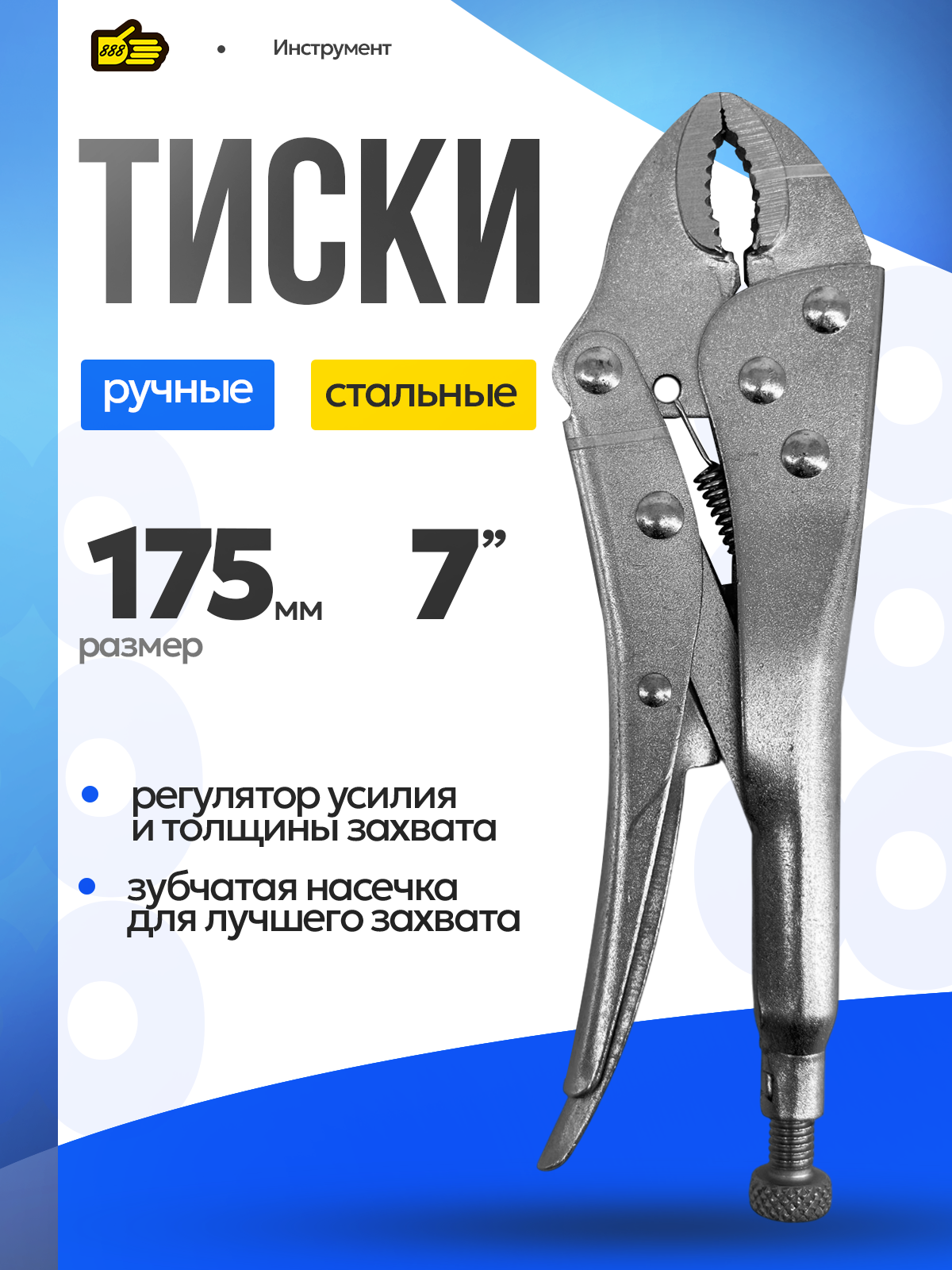 Тиски стальные ручные с фиксатором 175 мм . Инструмент 888