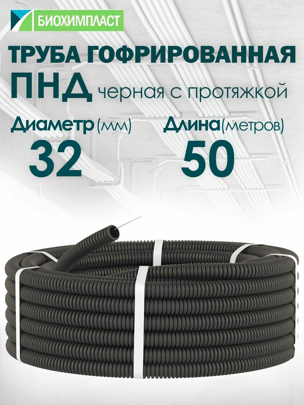 Гофрированная труба ПНД d-32мм черная с протяжкой 50 метров