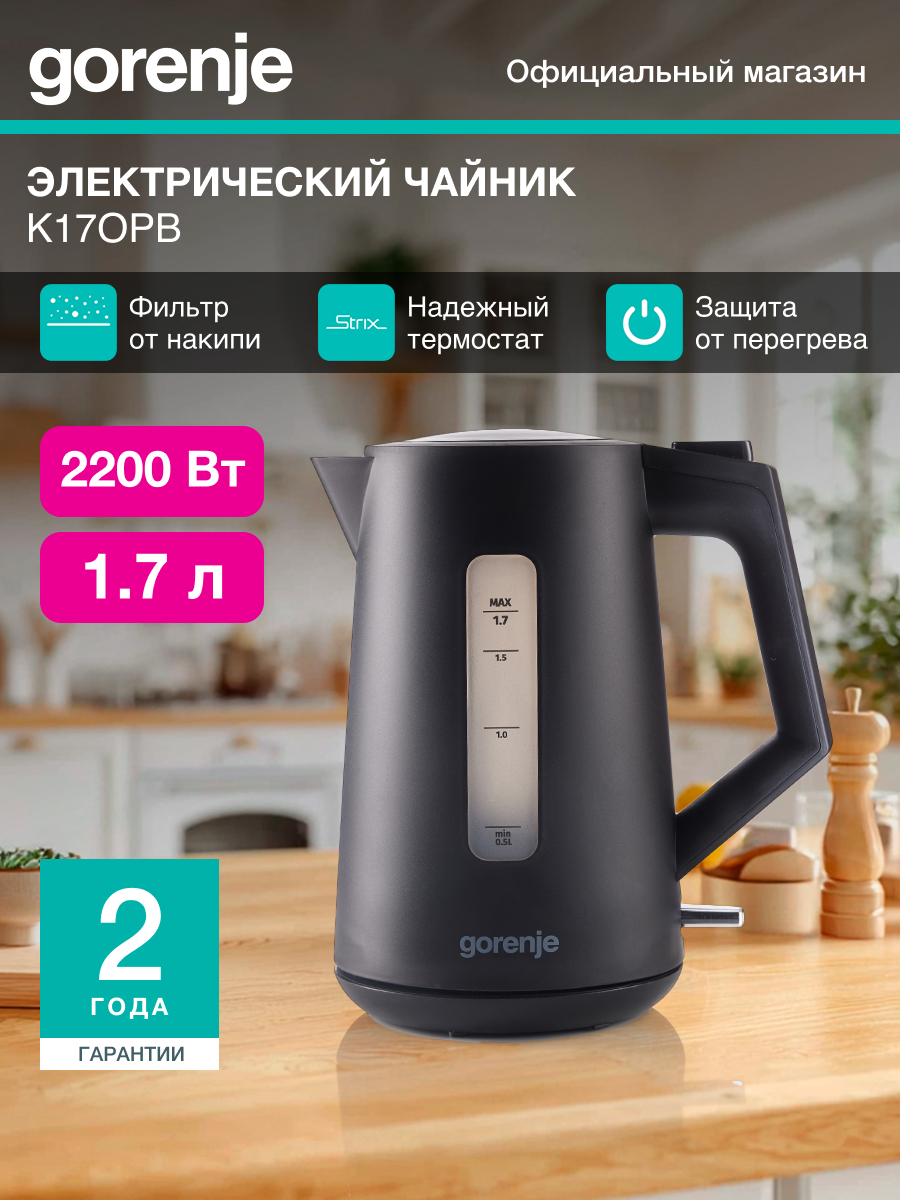 Электрический чайник Gorenje K17OPB, цвет черный, мощность 2200 Вт