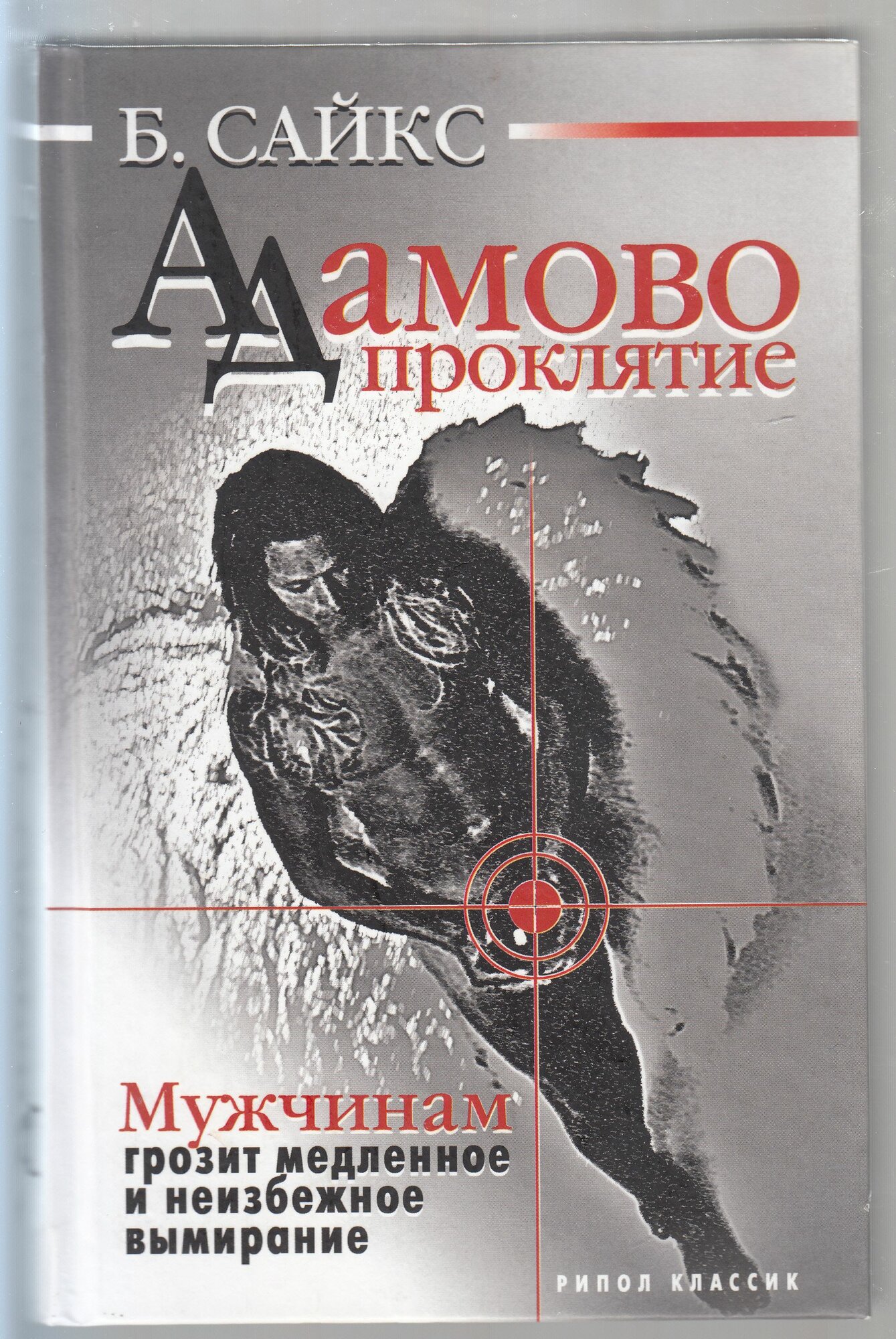 Брайан Сайкс. Адамово проклятие. Мужчинам грозит медленное и неизбежное вымирание