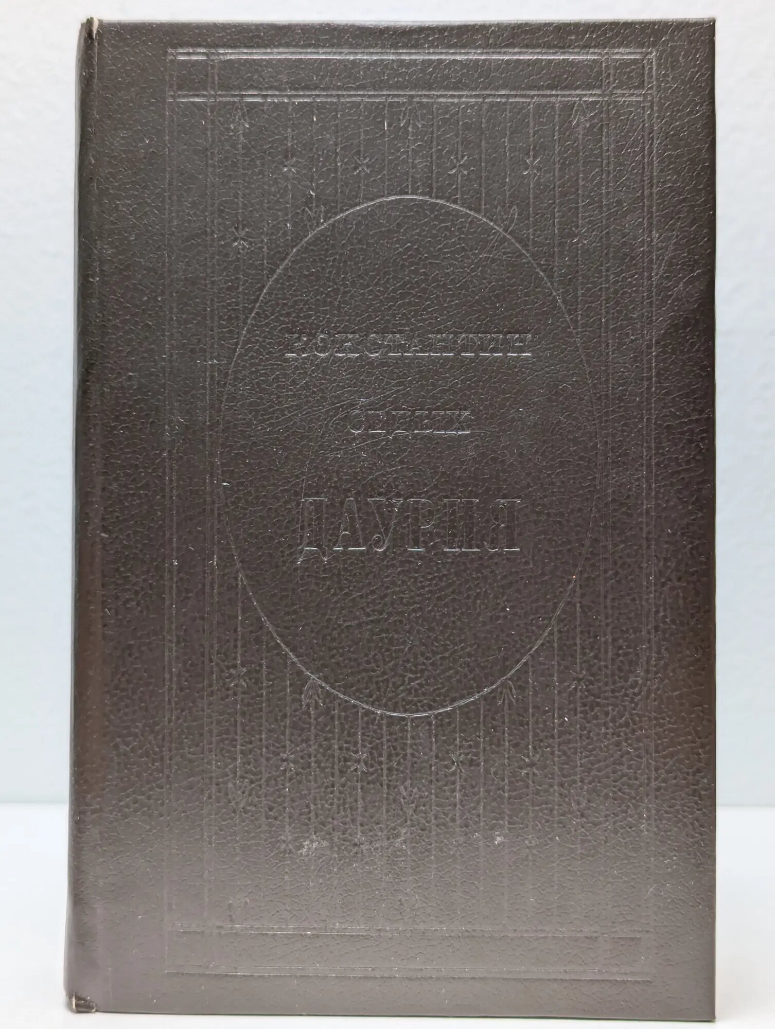 Даурия Седых Константин Федорович 1993