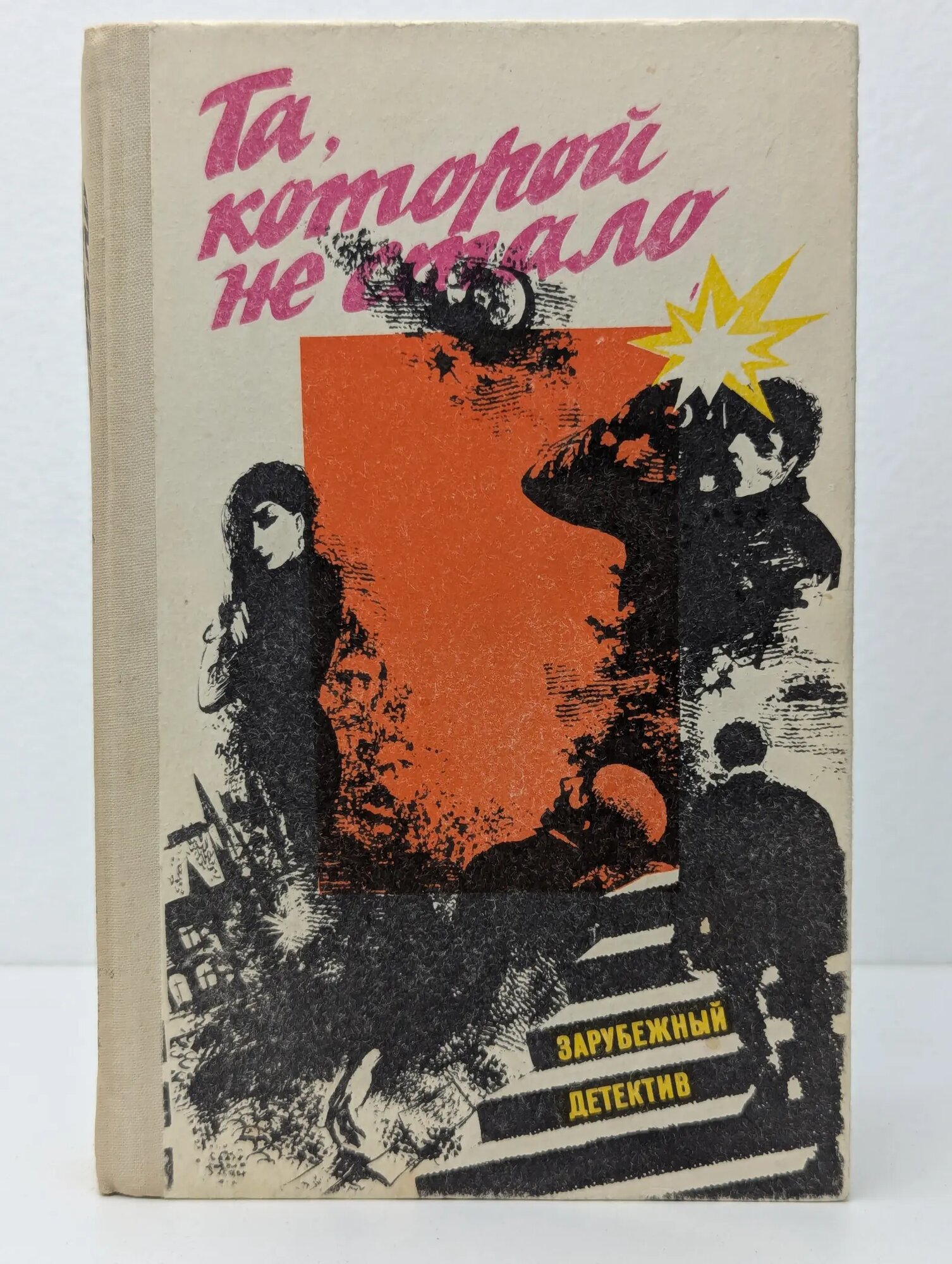 Та, которой не стало Сборник 1990