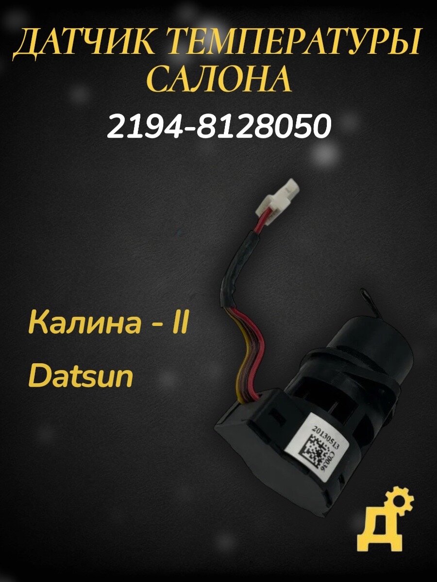 Датчик температуры салона 2190