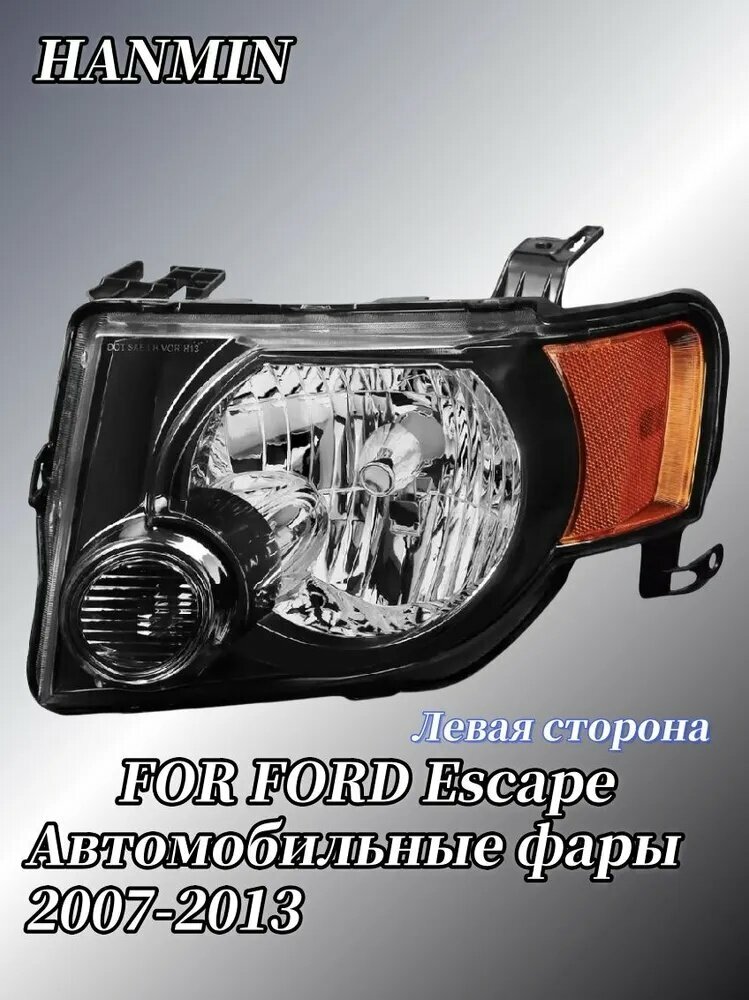 HanMin Фары автомобильные, 1 шт, арт. Автомобильные фары Ford ESCAPE 2007-2013