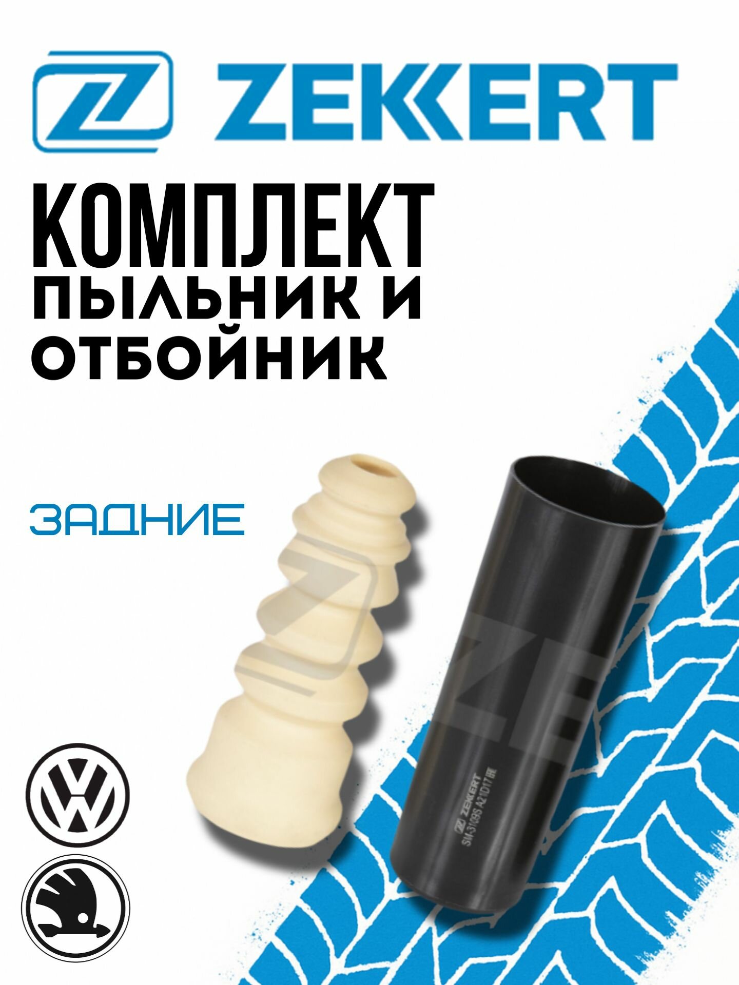 Комплект пыльник + отбойник заднего амортизатора Skoda Rapid Roomster, VW Polo Sedan / Пыльники отбойники задние Шкода Рапид Румстер, Фольксваген Поло Седан