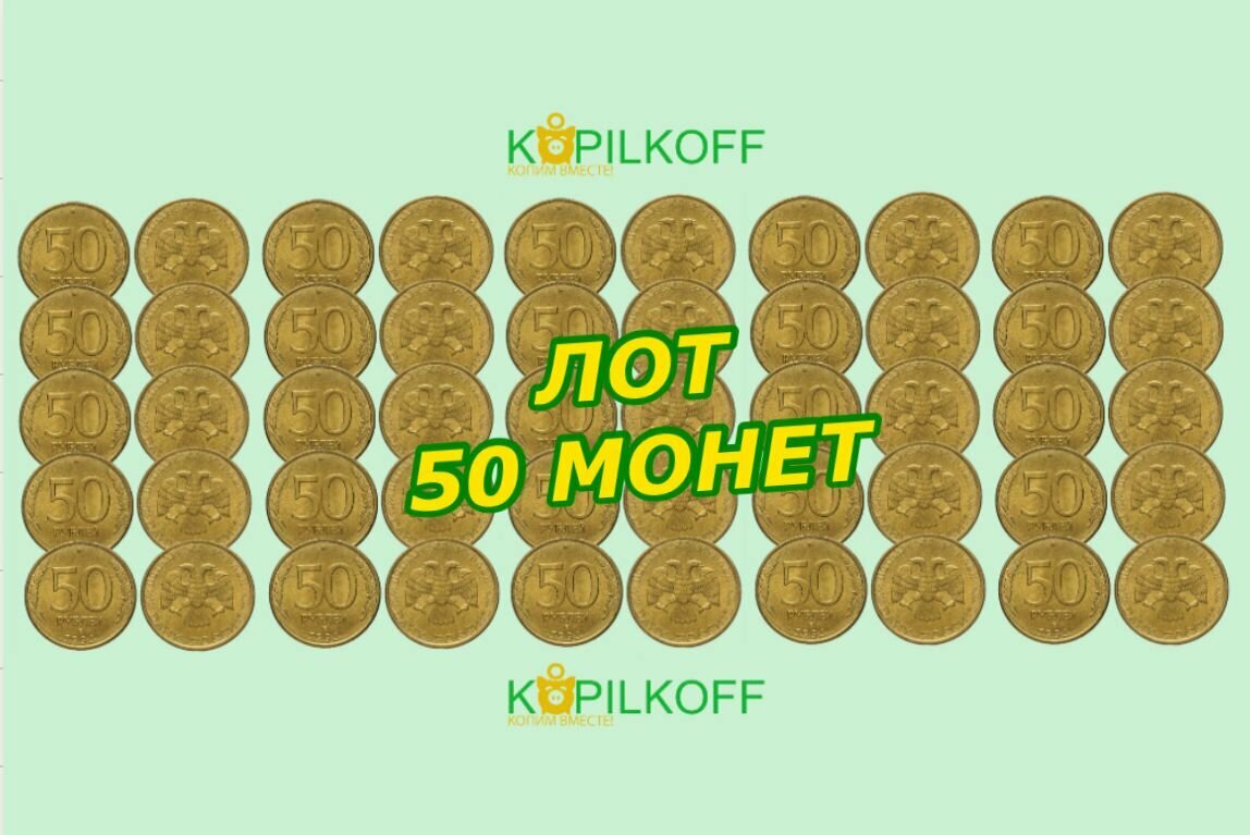 ЛОТ (50 монет) 50 рублей Регулярного выпуска периода гкчп и Молодой России/1993 г. в./ЛМД/немагнитная/из оборота