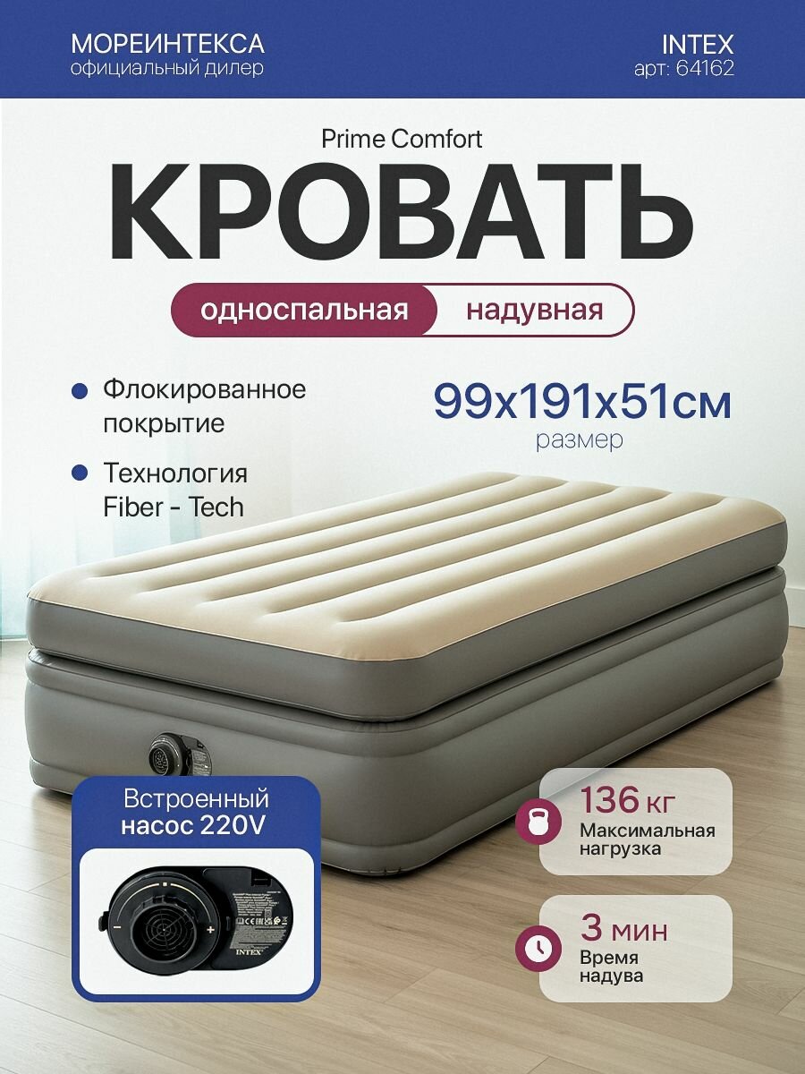 Надувная кровать Intex64162 Prime Comfort 99х191х51см, насос220В, нагрузка до136кг