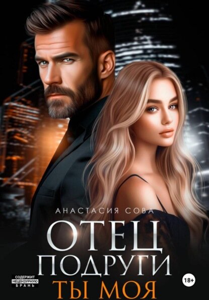 Отец подруги. Ты моя [Цифровая книга]