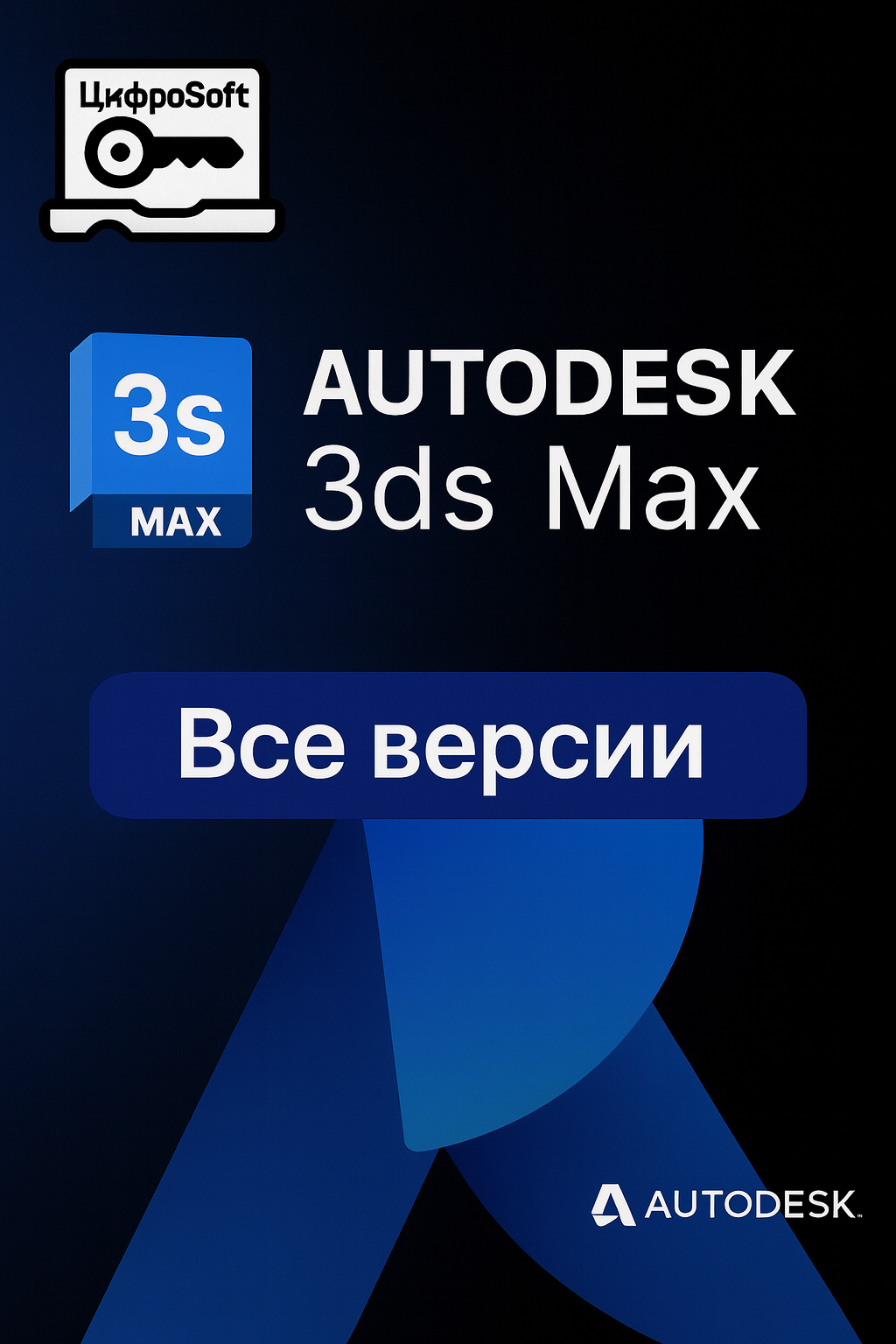 Лицензия Autodesk 3D Max 2026,36 мес. Подписка на личный аккаунт