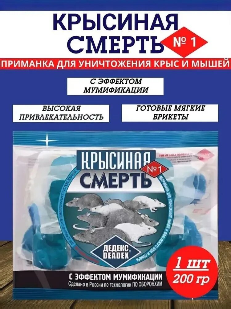 Крысиная смерть №1 с эффектом мумификации тесто-брикет 200 гр