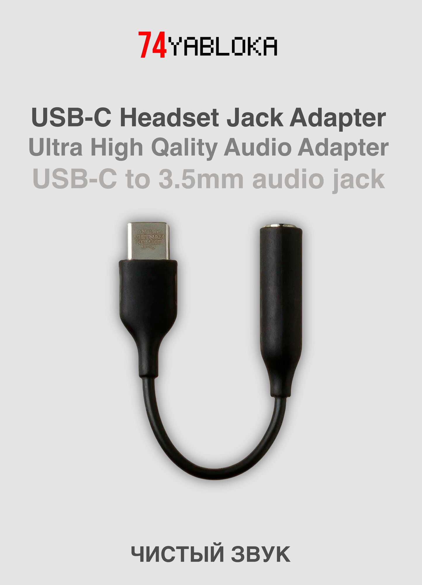 Адаптер / переходник 74YABLOKA (EE-UC10JUBEGWW), USB Type-С - Mini Jack 3.5 mm, черный