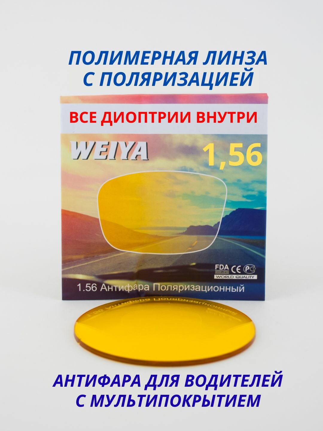 Линза для очков, сфера -4.25 POLARIZED YЕLLOW-FARA, Антифара поляризационная с мультипокрытием индекс 156