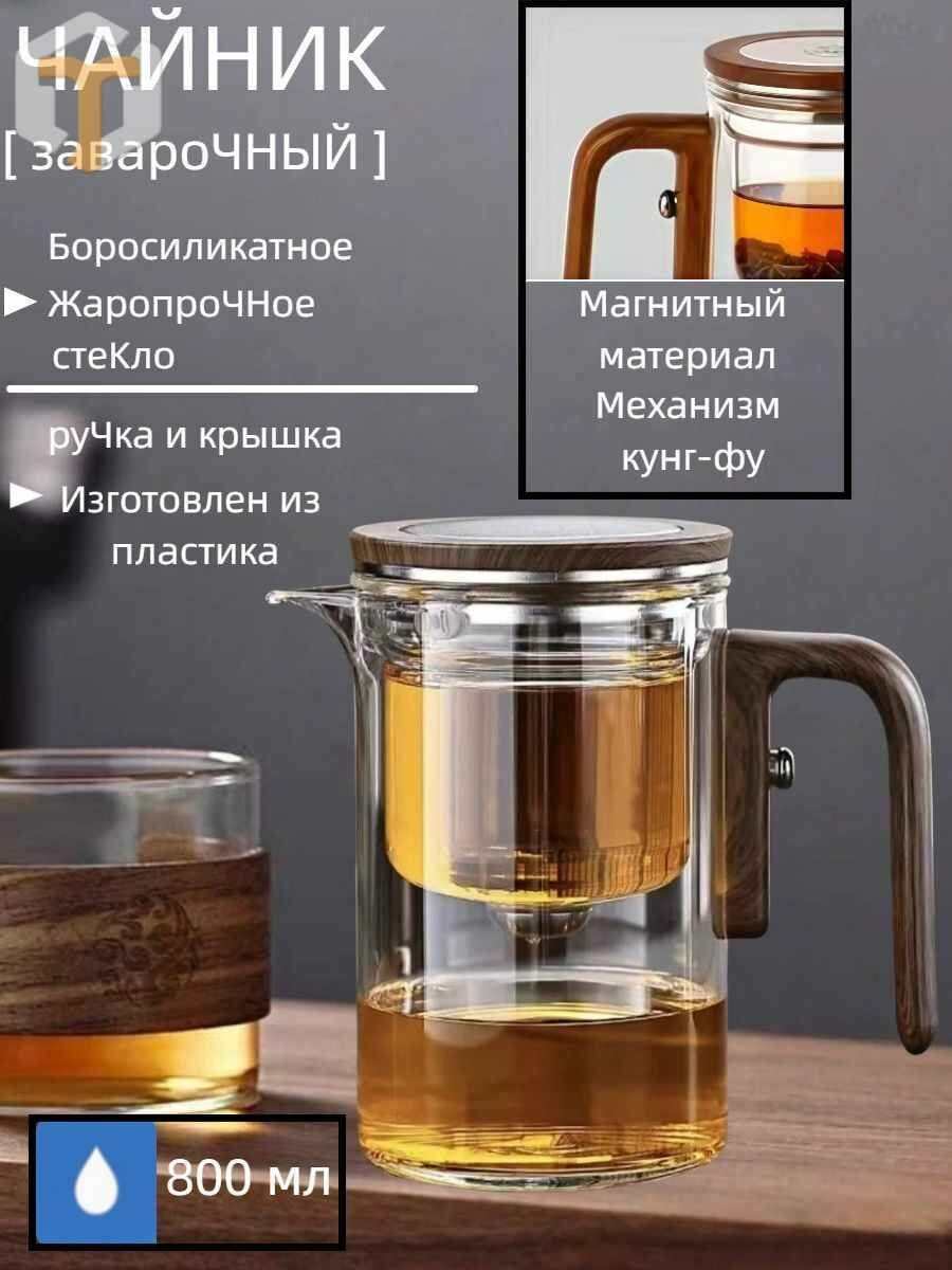 Чайник Гунфу, 800 мл