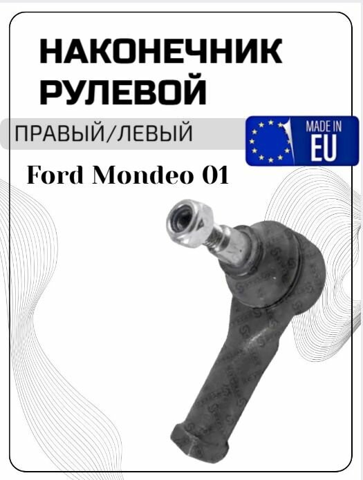 Наконечник рулевой Ford Mondeo 01>