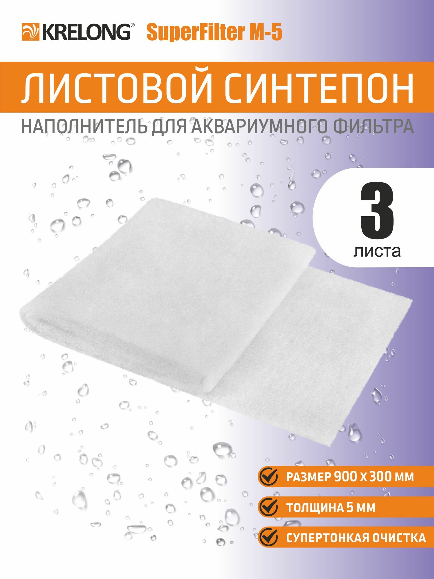 Krelong SuperFilter M-5, листовой синтепон супертонкой очистки, 900х300х5мм, для аквариумного фильтра, 3 листа