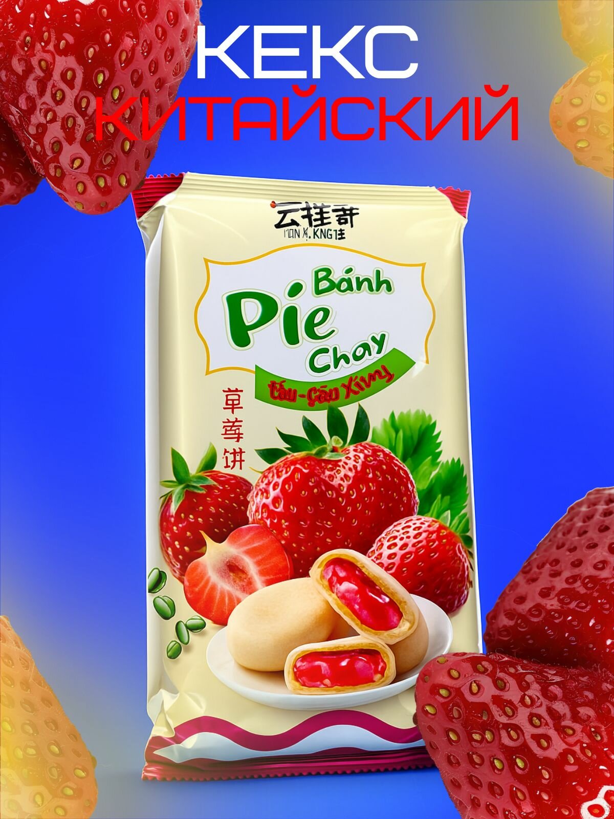 Кекс Китайский, Со Вкусом Клубники, 300г