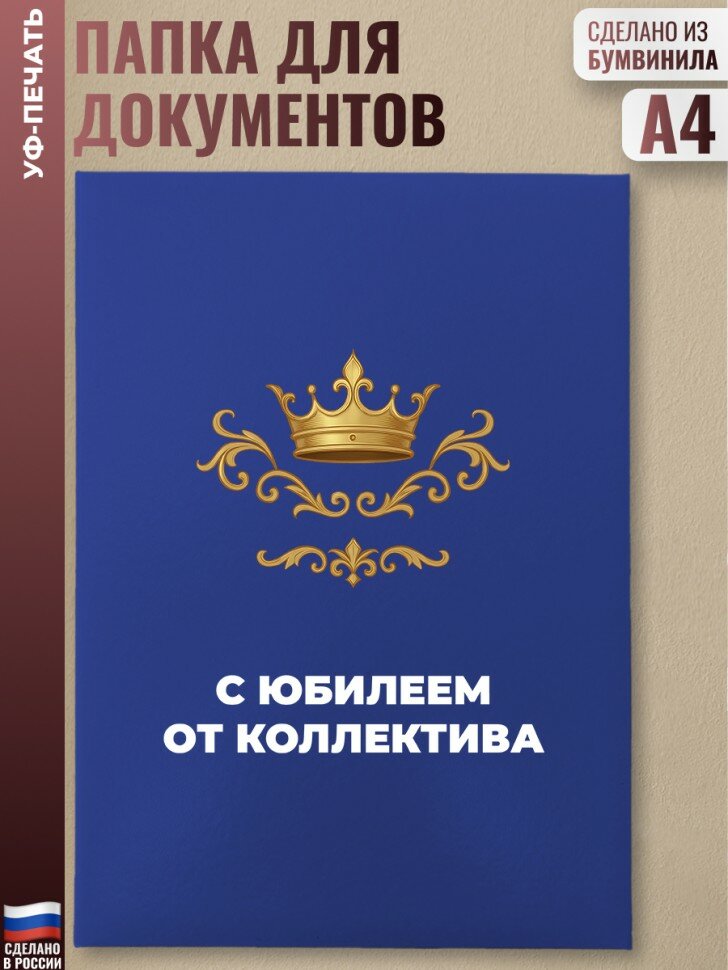 Адресная папка "С юбилеем от коллектива" синяя