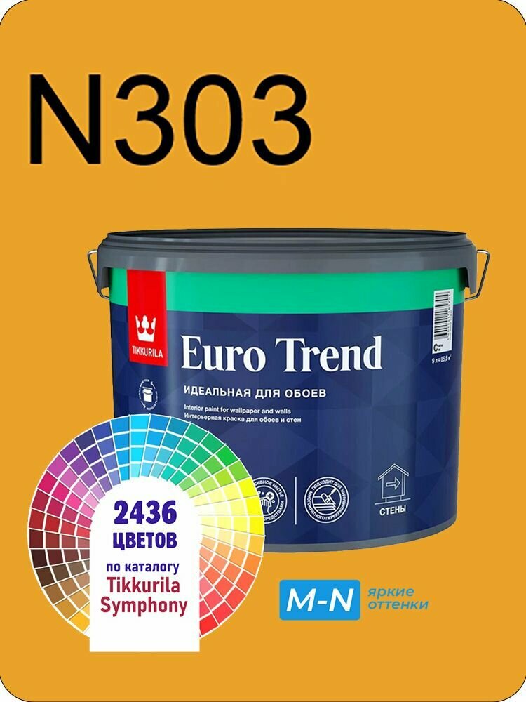 Краска для обоев Tikkurila Euro Trend 9л. яркие оттенки N303