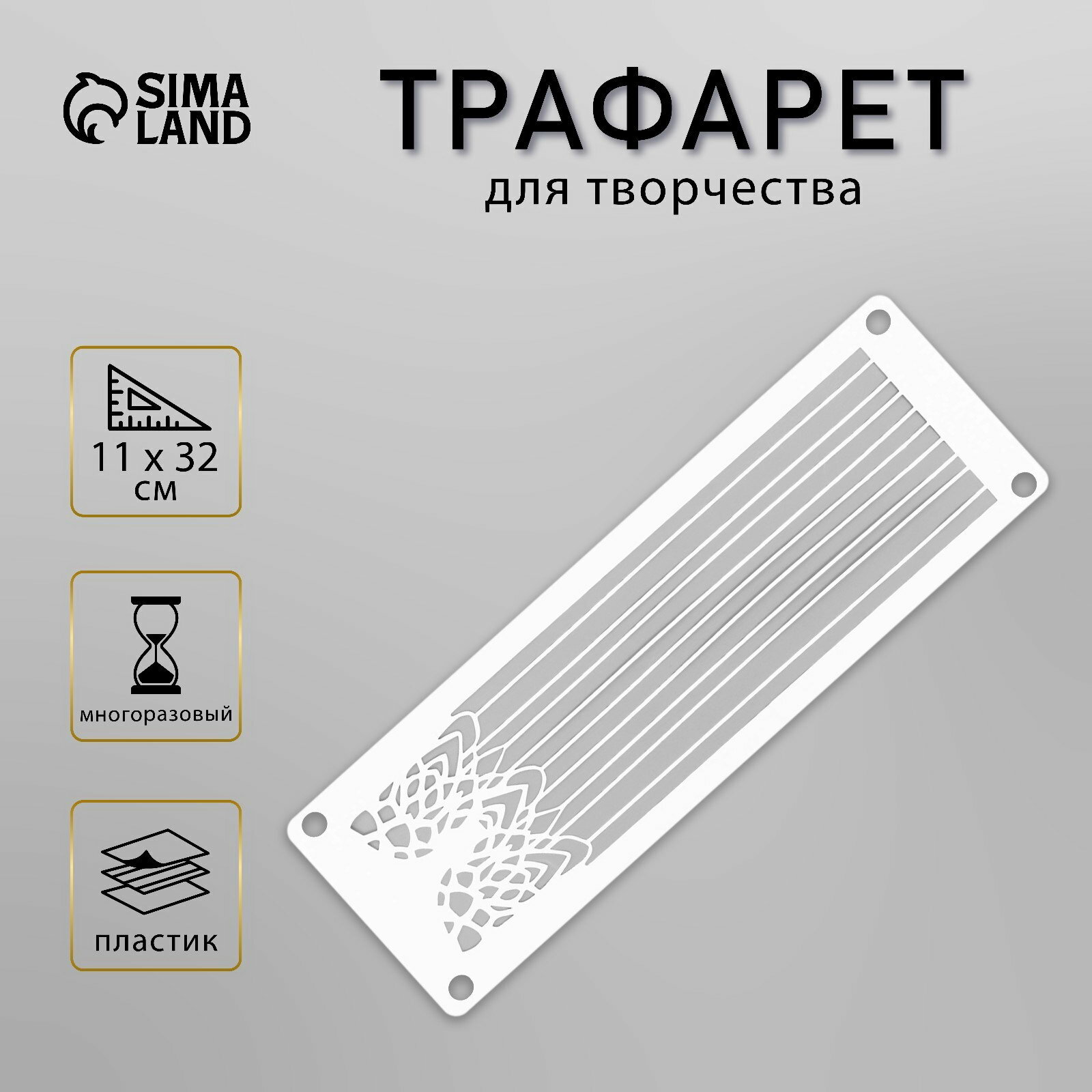 Трафарет-бордюр "Узор", пластик, 11x32 см, тематика: узоры, размер, см: 11 x 33