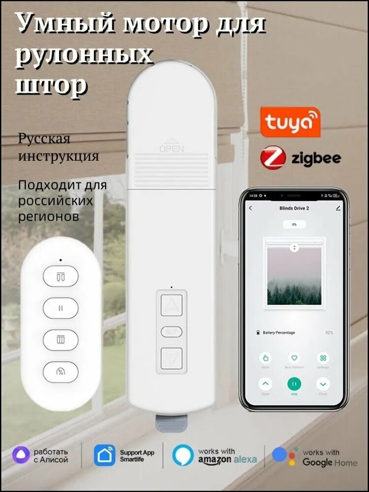 Эксклюзивный мотор Zigbee для рулонных штор и жалюзи Tuya с голосовым управлением Алисой и таймером в белом цвете