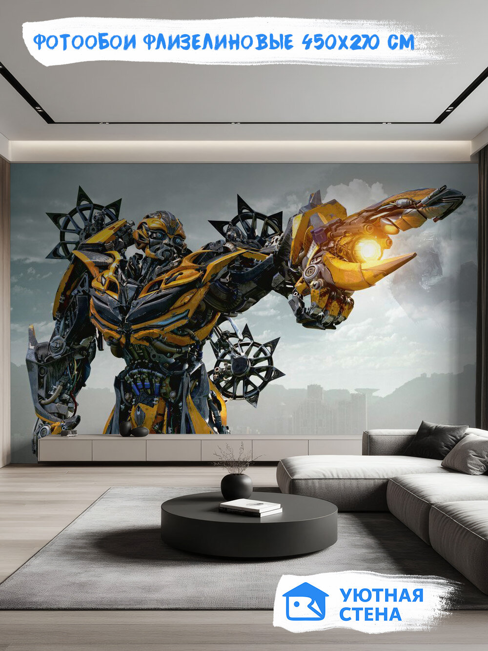 Фотообои Уютная стена "Трансформеры. Поврежденный Бамблби", флизелиновые, 450х270 см