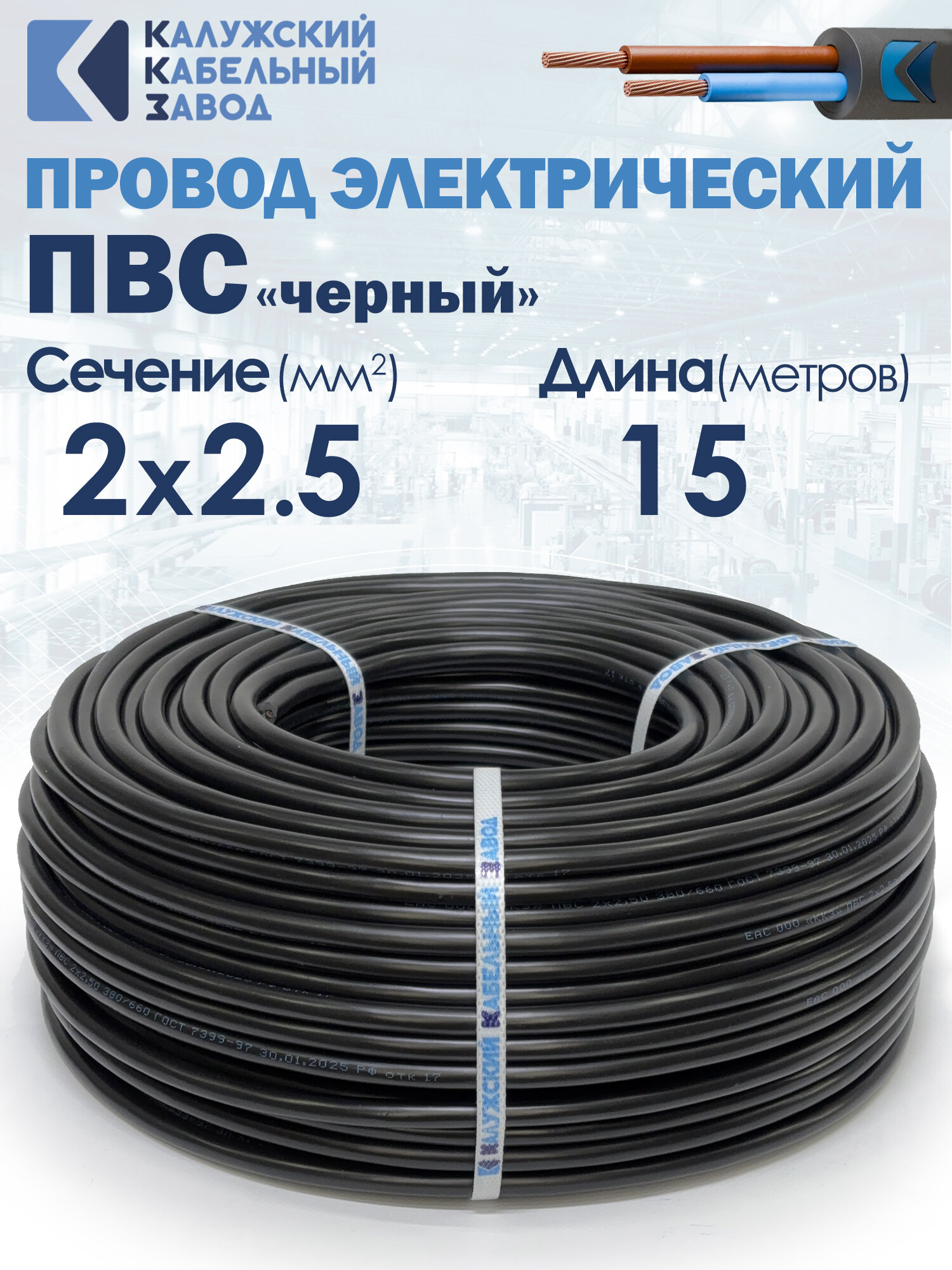 Провод электрический ПВС 2х2.5 15метров черный ГОСТ ККЗ