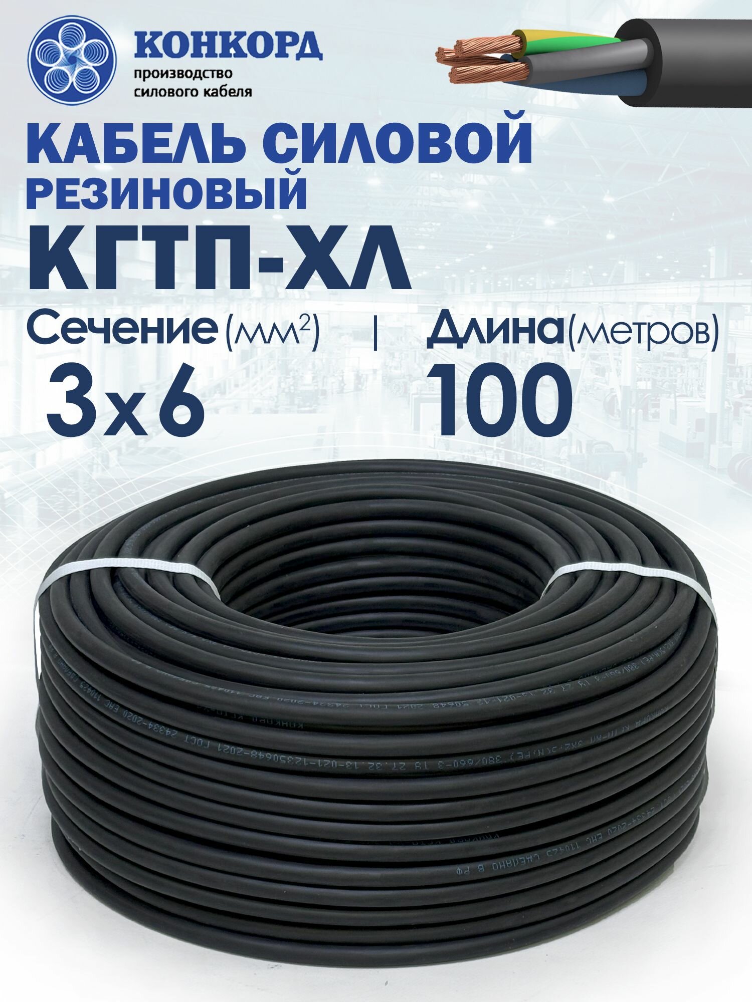 Кабель силовой морозостойкий кгтп-хл 3х6 100метров ГОСТ Конкорд