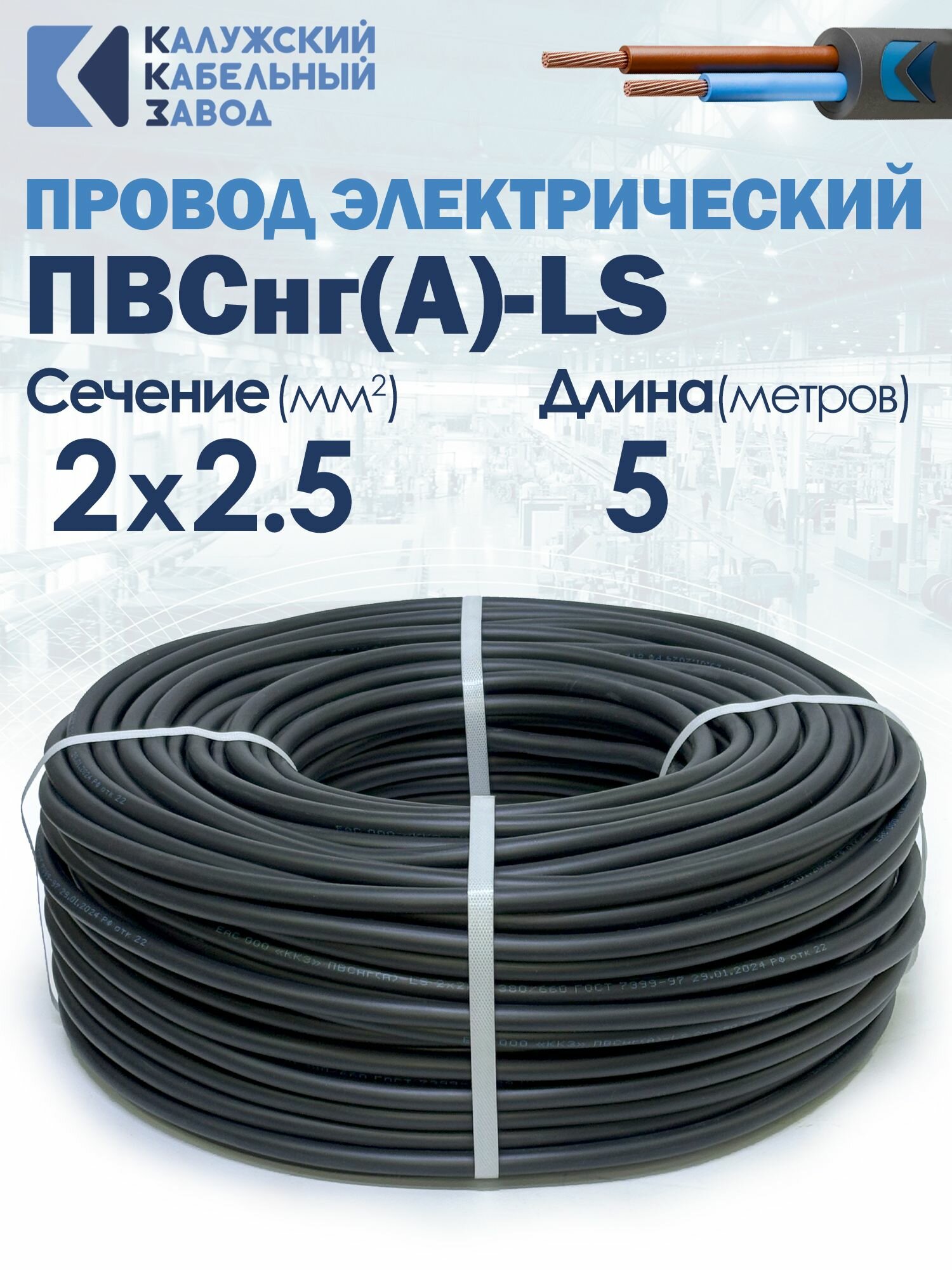 Провод ПВСнг(А)-LS 2х2.5 5метров ККЗ ГОСТ