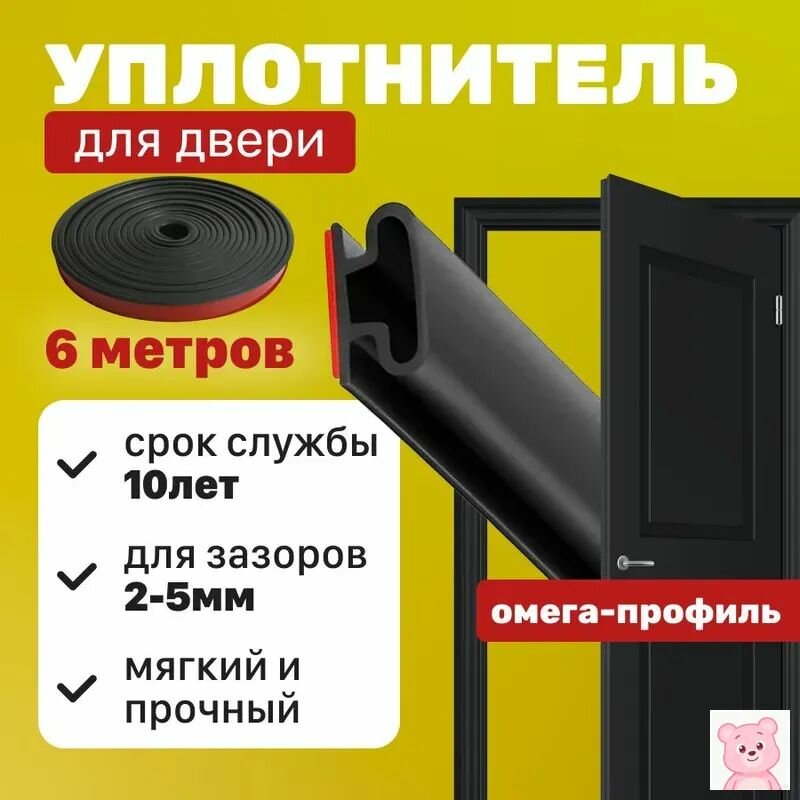 Уплотнитель для двери самоклеющийся Омега профиль, 6 метров, для межкомнатных, входных, металлических и железных дверей