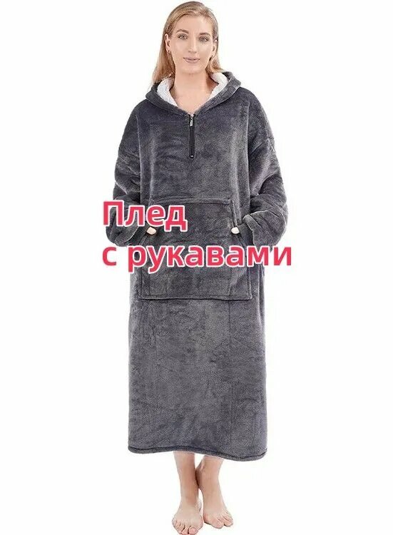 Плед с рукавами , Искусственная байка, 152 см х 77 см