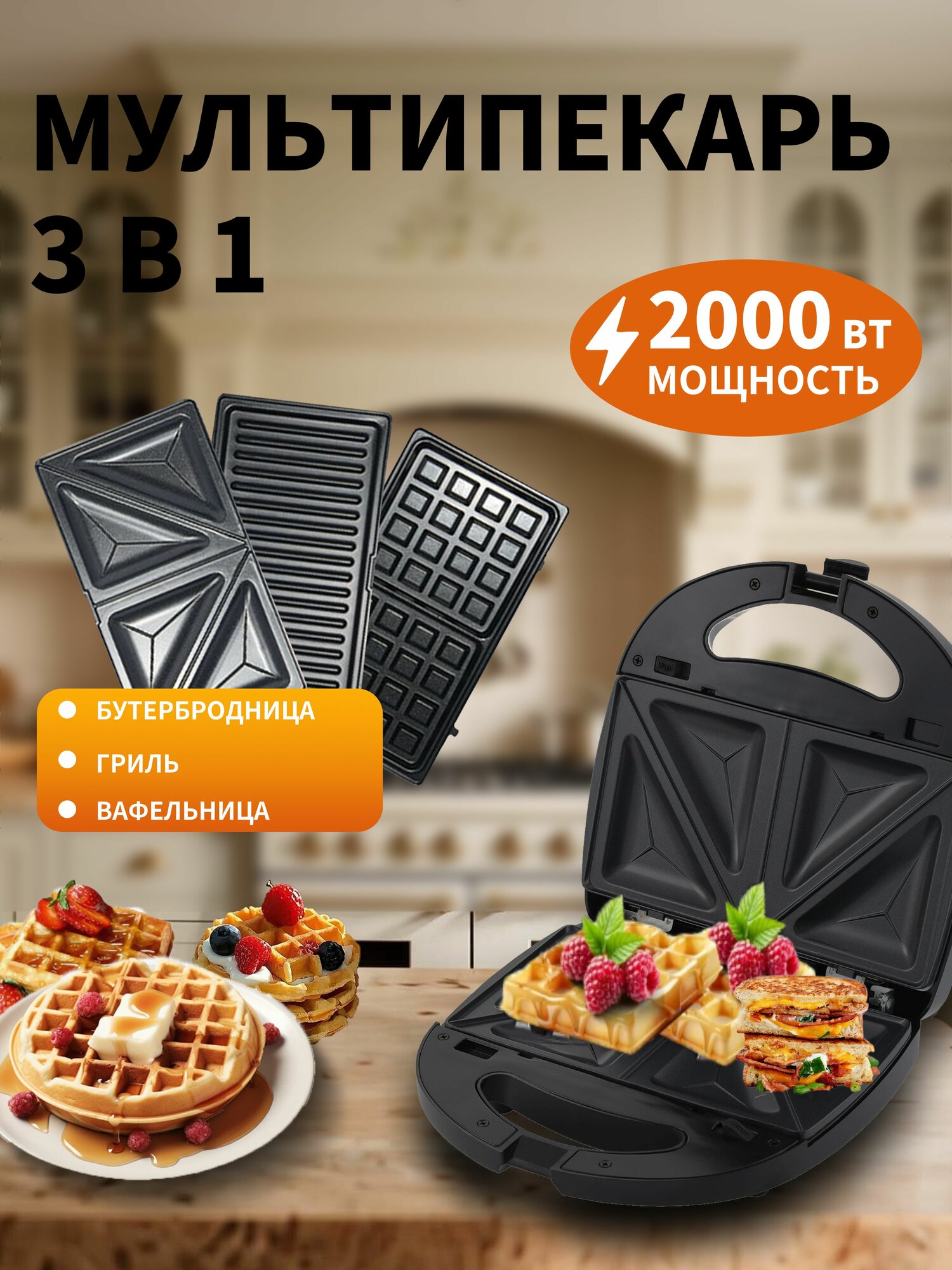 Мультипекарь электрическая 3 в 1