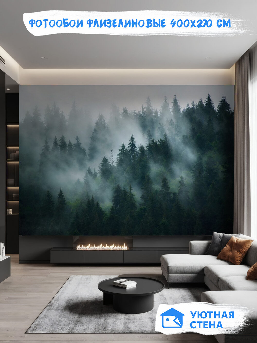 Фотообои Уютная стена "Туманный лес", флизелиновые, 400х270 см