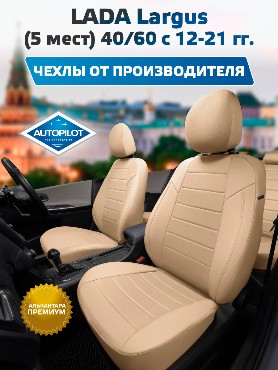 Комплект авточехлов "Автопилот" LADA Largus (5 мест) 40/60 (2012-2021). Алькантара (Бежевый + Бежевый)