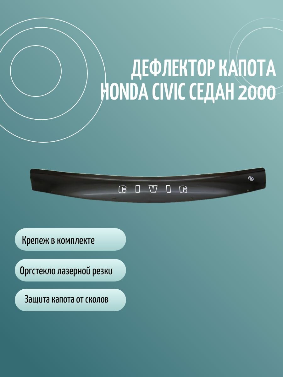 Дефлектор капота HONDA Civic с 2006 г. в. седан / накладка ветровик на капот Хонда Цивик