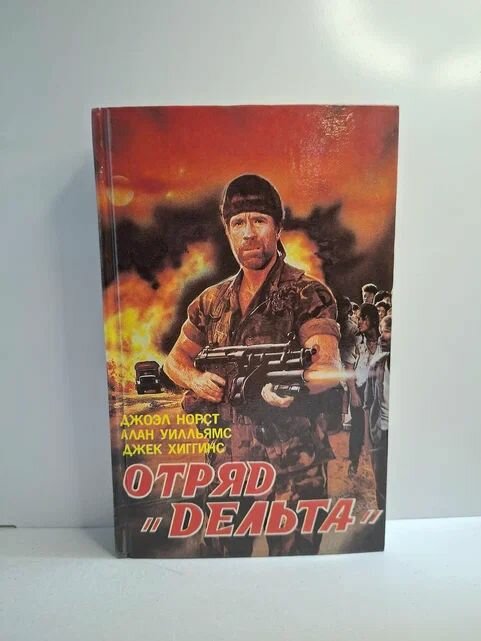 Отряд "Дельта". История ленивой собаки. Дань смельчаку