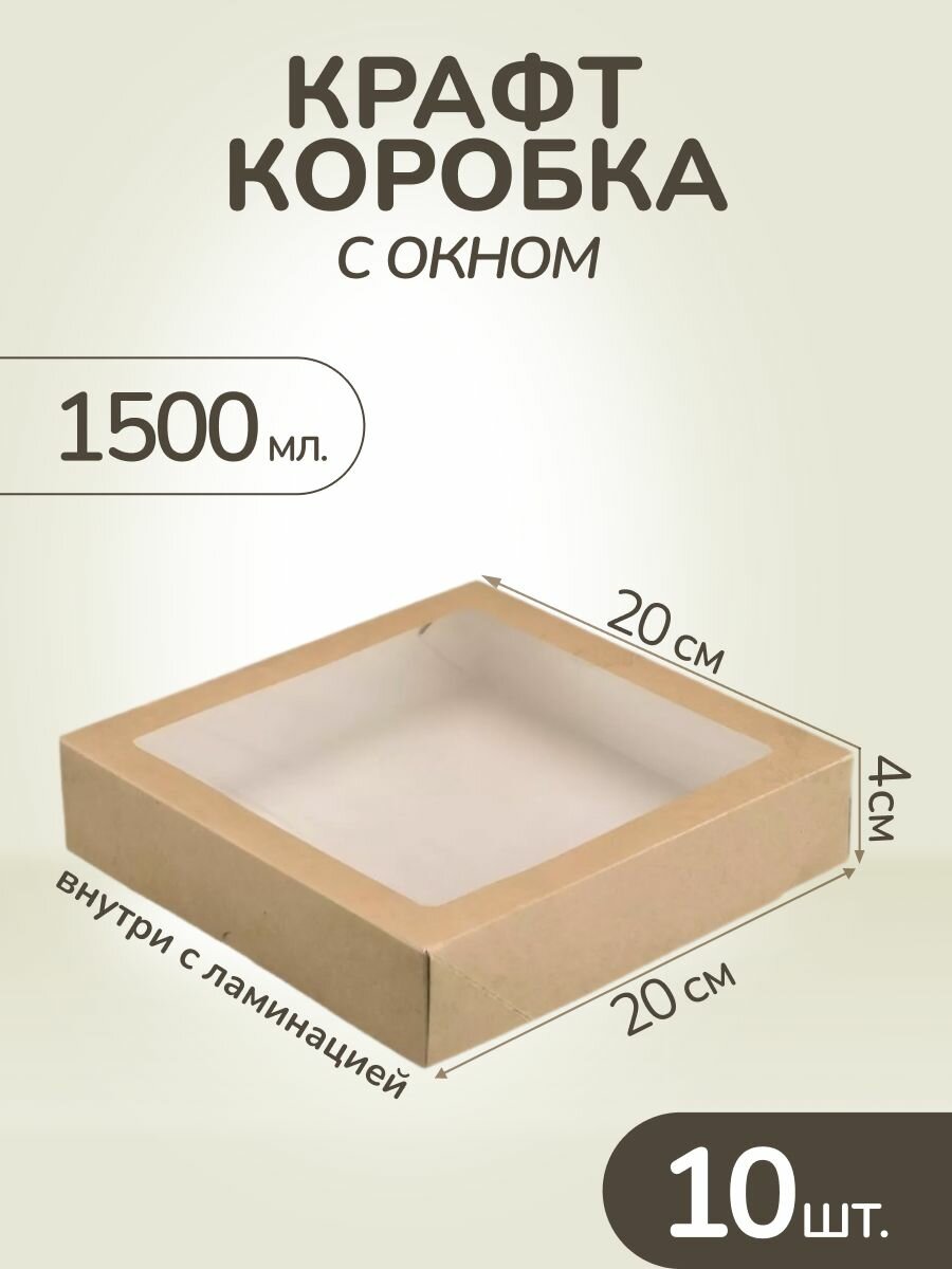 Крафт коробка с окном 2020 см 1500 мл 10 шт, подарочная картонная упаковка с окошком для конфет, печенья, мыла и свечей ручной работы, пряников коробка с окном картонная упаковка подарочная упаковка